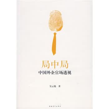 正版 局中局：中国外企官场透视9787500678984