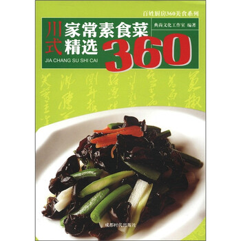 正版书籍 川式家常素食菜精选3609787546405438