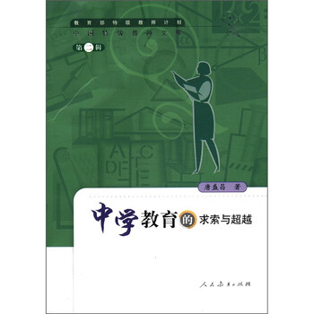 中国特级教师文库 中学教育的求索与超越