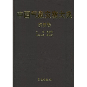 中国气象灾害大典：陕西卷