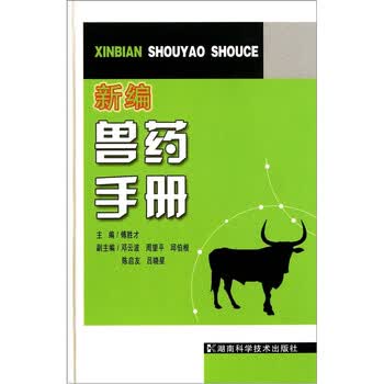 正版 新编兽药手册9787535766748