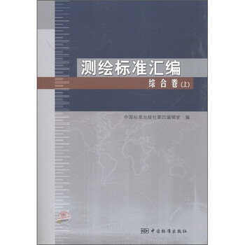 测绘标准汇编[ 综合卷 上]9787506651578