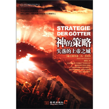   神的策略9787802519688金城出版