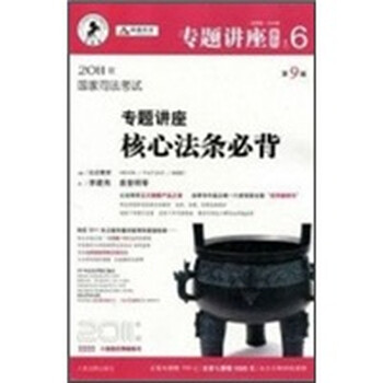 2011年国家司法考试专题讲座核心法条必背NO.6（第9版）（法院版）（众合版）