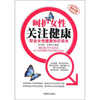   呵护女性关注健康9787802507708中国言实