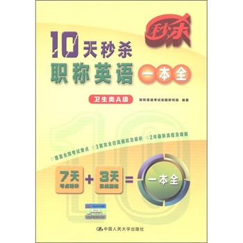 10天秒杀职称英语一本全（卫生类A级）9787300147420