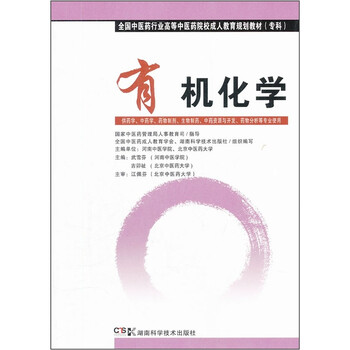 正版 有机化学(中药成教专科)9787535769701