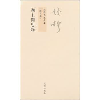 钱穆先生全集（繁体版）：湖上闲思录