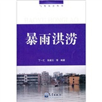 暴雨洪涝9787502947002气象出版