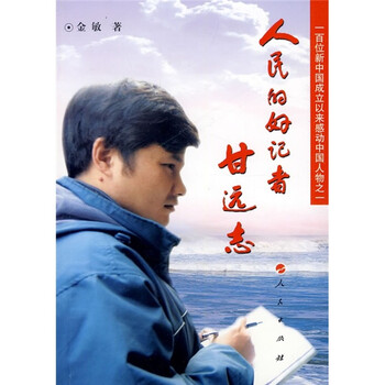 正版 人民的好记者甘远志 9787010051383