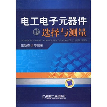   电工电子元器件的选择与测量9787111306771机械工业
