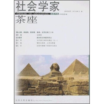 社会学家茶座（2008年第3辑）（总第26辑）