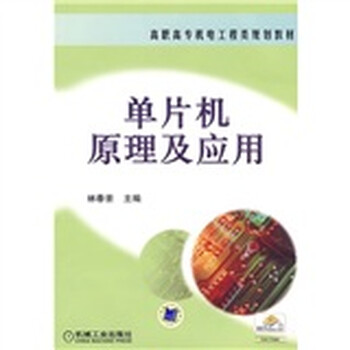   单片机原理及应用9787111254256机械工业