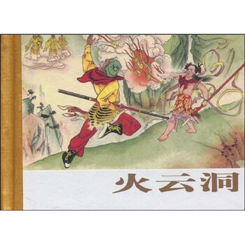 珍藏版连环画·西游记 火云洞