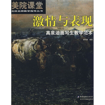 激情与表现-高泉油画写生教学范本9787805013862