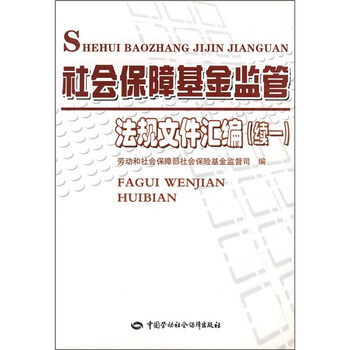 社会保障基金监管法规文件汇编（续1）