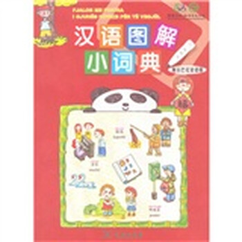汉语图解小词典（阿尔巴尼亚语版）