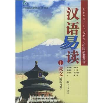 汉语易读（1）：课文（附练习册）（日本注释版）