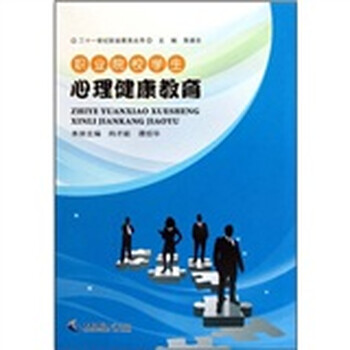 职业院校学生心理健康教育