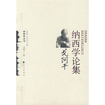  戈阿干纳西学论集9787105083435