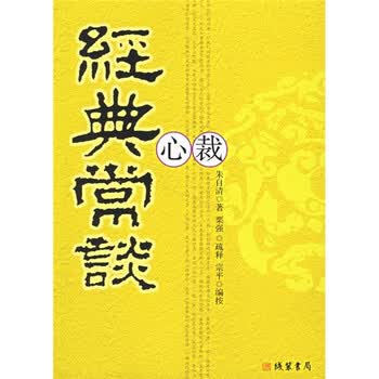   经典常谈--心裁9787801063861线装书局