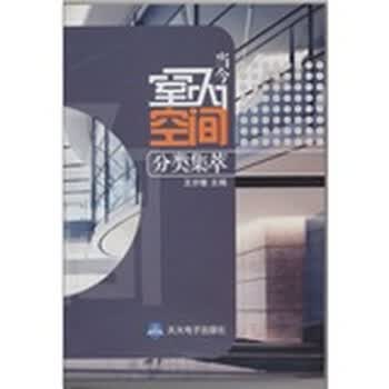 当今室内空间分类集萃（附CD-ROM）