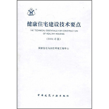 健康住宅建设技术要点（2004年版）