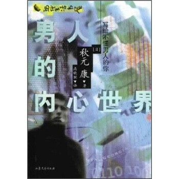 男人的内心世界9787532918331