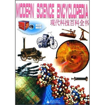   现代科技百科全书9787563361410广西师大