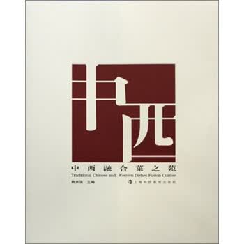 中西融合菜之苑（英汉对照）