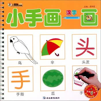 小笨熊典藏·小手画一画：汉字