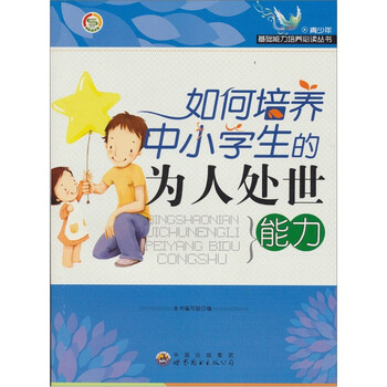 青少年基础能力培养丛书：如何培养中小学生的为人处事能力9787510025266