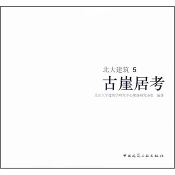 北大建筑5：古崖居考