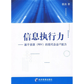 [正版新书]信息执行力9787802075955经济管理