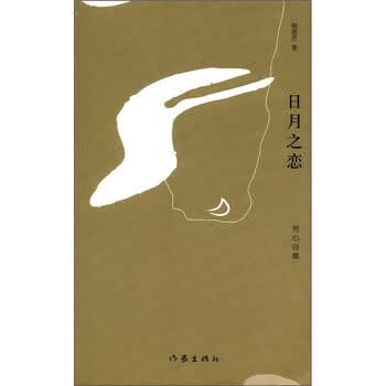 芳心诗集：日月之恋