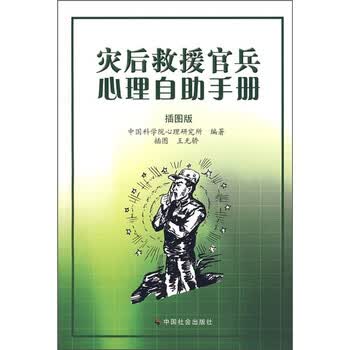 灾后救援官兵心理自助手册（插图版）