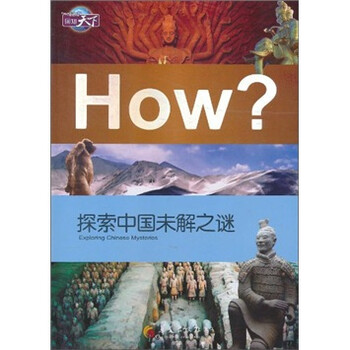 正版 图知~~（~图版）-探索中国未解之谜9787508059389