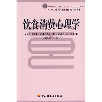 高等职业教育教材：饮食消费心理学