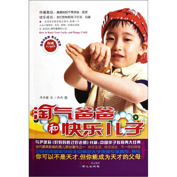  淘气爸爸和快乐儿子9787547702208