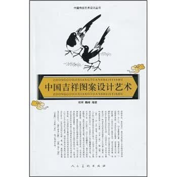 中国吉祥图案设计艺术