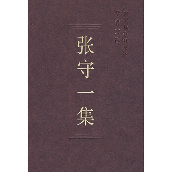 张守一集