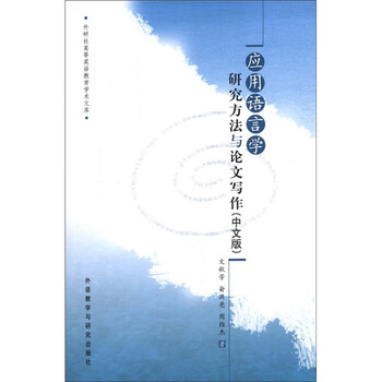 应用语言学研究方法与论文写作（中文版）9787560046051