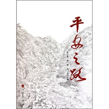 平安之路
