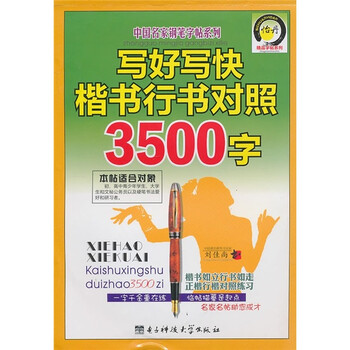 中国名家钢笔字帖系列:写好写快楷书 行书对照3500字9787564705107
