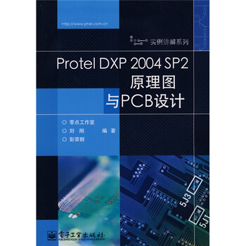 正版书籍 实例讲解系列:Protel DXP 2004 SP2原理图与PCB设计9787121044