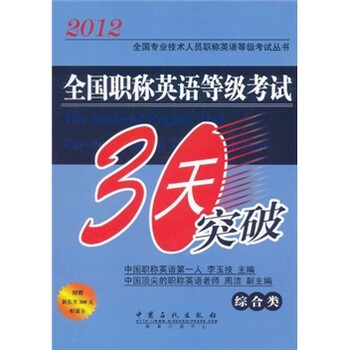 [正版新书]全国职称英语等级考试3天突破9787511409812中国石化