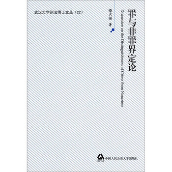 罪与非罪界定论9787565304668中国人民公安大学