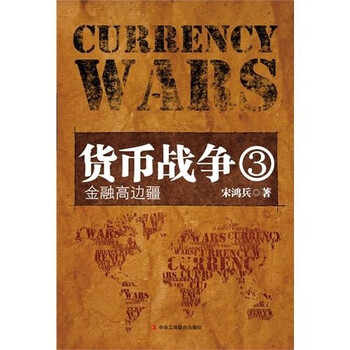 正版 货币战争3-金融高边疆9787802497634