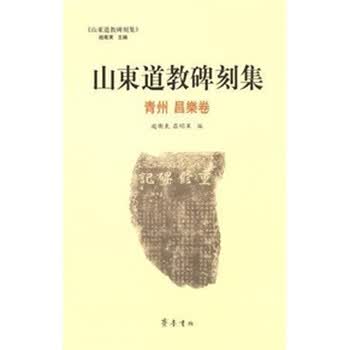山东道教碑刻集·青州昌乐卷