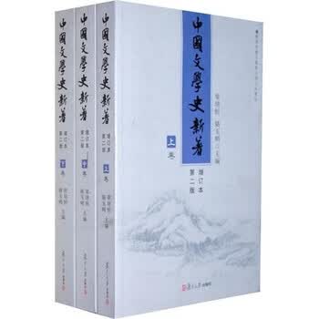 中国文学史新著（第2版 增订本 套装共3册）